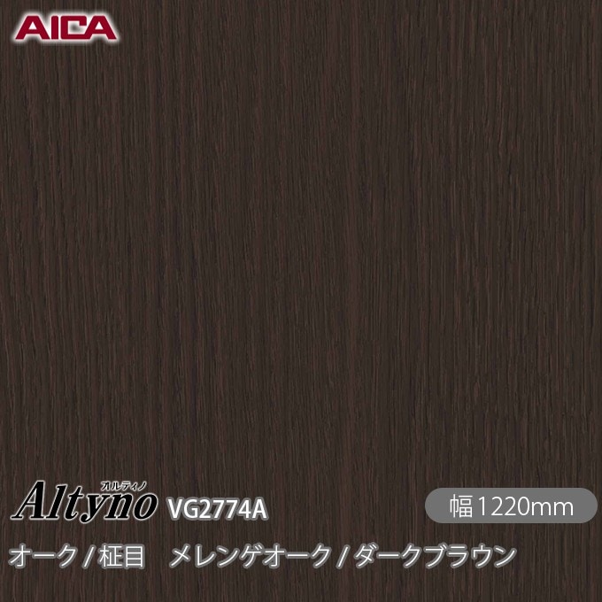 オルティノ VG-2774A オーク / 柾目 メレンゲオーク / ダークブラウン 1220mm×1m単位切売 VG2774A 壁紙 クロス インテリア リフォーム AICA アイカ工業 め ...