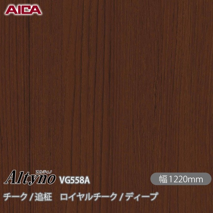 オルティノ VG-558A チーク / 追柾 ロイヤルチーク / ディープ 1220mm×1m単位切売 VG558A 壁紙 クロス インテリア リフォーム AICA アイカ工業 めるる CM ...