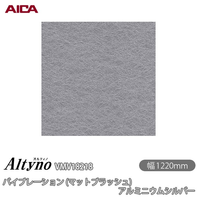オルティノ VMV-18218 バイブレーション (マットブラッシュ) アルミニウムシルバー 1220mm×1m単位切売 VMV18218 壁紙 クロス インテリア リフォーム AICA ...