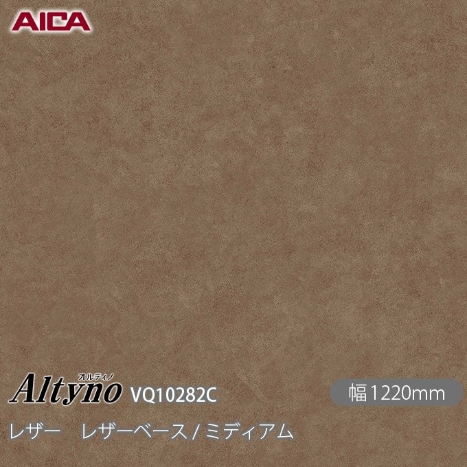 オルティノ VQ-10282C レザー レザーベース / ミディアム 1220mm×1m単位切売 VQ10282C 壁紙 クロス インテリア リフォーム AICA アイカ工業 めるる CM ...