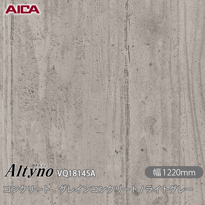 オルティノ VQ-18145A コンクリート グレインコンクリート / ライトグレー 1220mm×1m単位切売 VQ18145A 壁紙 クロス インテリア リフォーム AICA アイカ工業 ...