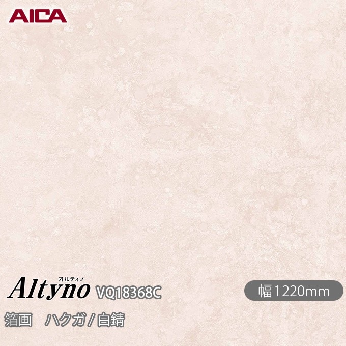 オルティノ VQ-18368C 箔画 ハクガ / 白錆 1220mm×1m単位切売 VQ18368C 壁紙 クロス インテリア リフォーム AICA アイカ工業 めるる CM | その他 ...