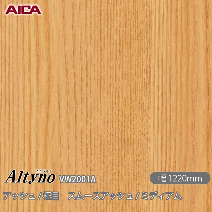 オルティノ VW-2001A アッシュ / 柾目 スムースアッシュ / ミディアム 1220mm×1m単位切売 VW2001A 壁紙 クロス インテリア リフォーム AICA アイカ工業 め ...