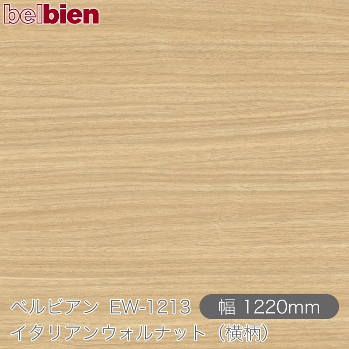 ベルビアン EW-1213 イタリアンウォルナット（横柄） 1220mm×50mロール belbien 壁紙 クロス インテリア リフォーム タキロンシーアイ株式会社 | その他フィルム,ベル ...