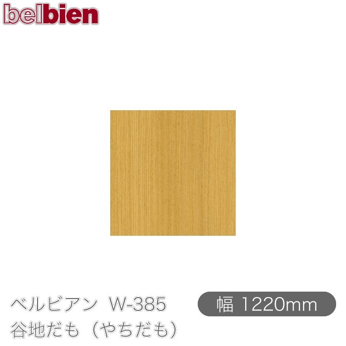 ベルビアン W-385 谷地だも（やちだも） 1220mm×50mロール belbien 壁紙 クロス インテリア リフォーム タキロンシーアイ株式会社 | その他フィルム,ベルビアン ...