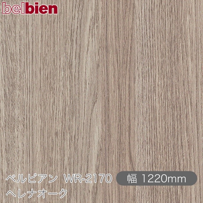 ベルビアン WR-2170 ヘレナオーク 1220mm×50mロール belbien 壁紙 クロス インテリア リフォーム タキロンシーアイ株式会社 | その他フィルム,ベルビアン | 3M ...