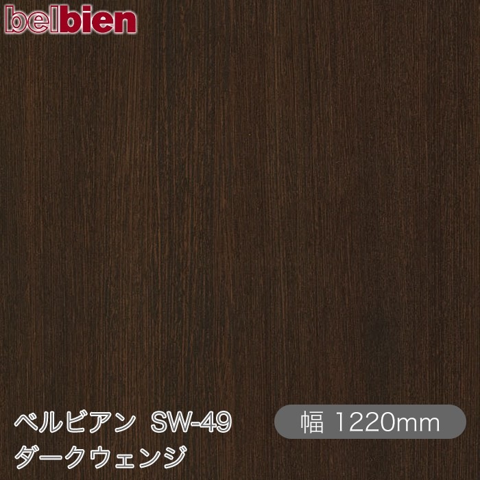 粘着剤付き不燃認定化粧シート ベルビアン SW-49 ダークウェンジ 1220mm×1m単位切売 belbien 壁紙 クロス インテリア ...