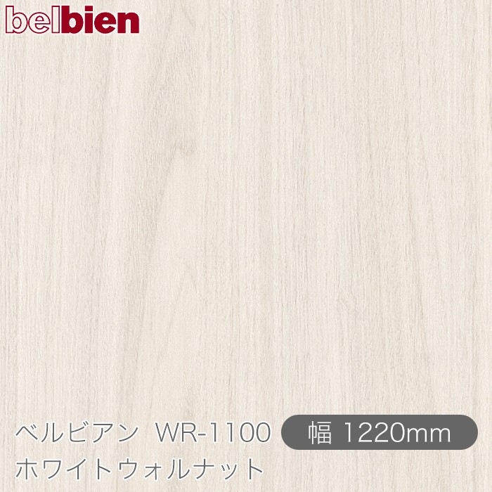 ベルビアン WR-1100 ホワイトウォルナット 1220mm×1m単位切売 belbien 壁紙 クロス インテリア リフォーム タキロンシーアイ株式会社 | その他フィルム,belbien ...