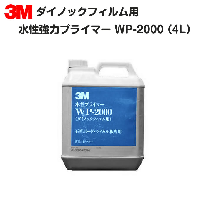 3M WP-2000 水性プライマー 4L缶 WP2000 石膏ボード・ケイカル板専用 ダイノックプライマー スリーエム | テープ・接着剤,接着剤・プライマー | 3M特約販売店 シザイー ...