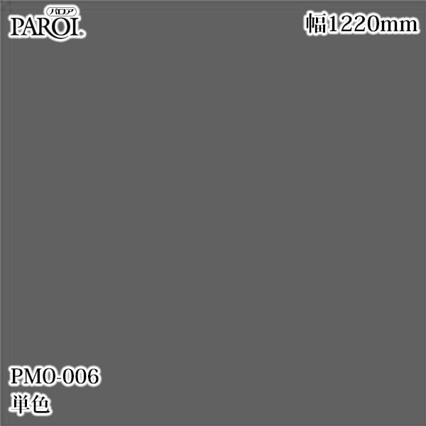 高級内装用装飾シート パロア PMO-006 単色 1220mm×50m PMO006 壁紙 クロス インテリア リフォーム | その他フィルム,PAROI パロア | 3M特約販売店 シザ ...
