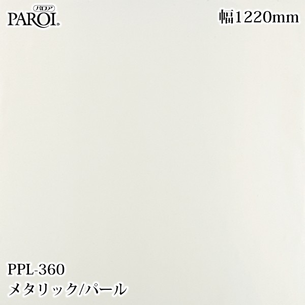 高級内装用装飾シート パロア PPL-360 メタリック・パール 1220mm×50m PPL360 壁紙 クロス インテリア リフォーム ...