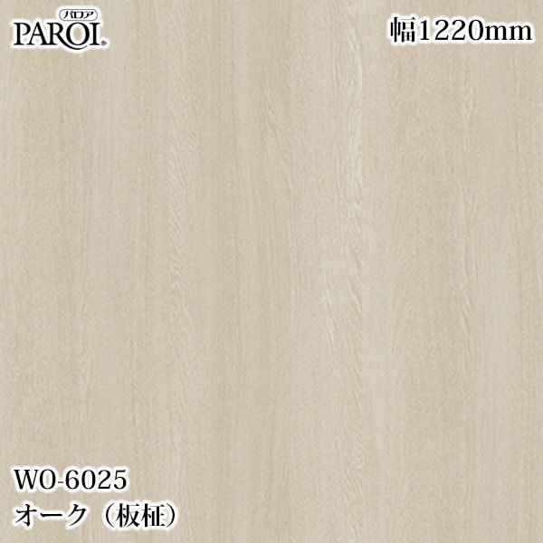 高級内装用装飾シート パロア WO-6025 オーク（板柾） 1220mm×1m単位切売 WO6025 壁紙 クロス インテリア リフォーム ...