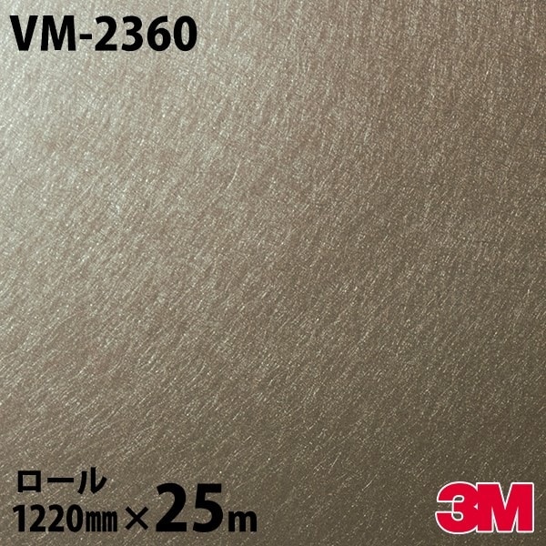 ダイノックシート 3M ダイノックフィルム VM-2360 メタル プレミアムメタル 1220mm×25mロール VM2360 DINOC ...