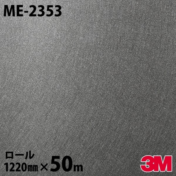 ダイノックシート 3M ダイノックフィルム ME-2353 メタル メタリックパレット 1220mm×50mロール ME2353 DINOC DI-NOC カッティングシート 粘着シート のり ...