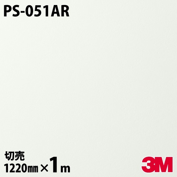 ダイノックシート 3M ダイノックフィルム PS-051AR キズ防止フィルム 1220mm×1m単位 PS051AR DINOC DI-NOC カッティングシート 粘着シート のり付き壁紙 ...
