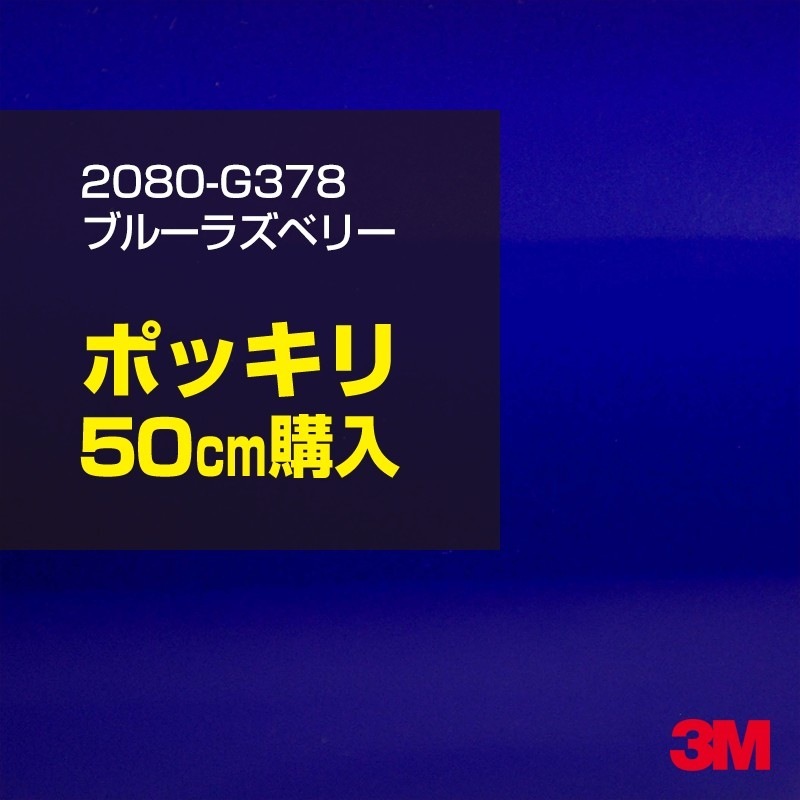 50cm購入 3M ラッピングシート 2080-G378 ブルーラズベリー 1524mm幅×50cm切売 2080G378 旧品番：1080 ...