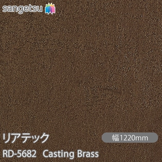 リアテック RD-5682 Casting Brass W1220mm×1m単位切売 sangetsu サンゲツ | その他フィルム ...