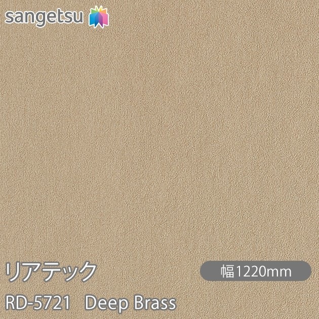 リアテック RD-5721 Deep Brass W1220mm×1m単位切売 sangetsu サンゲツ | その他フィルム,REATEC ...