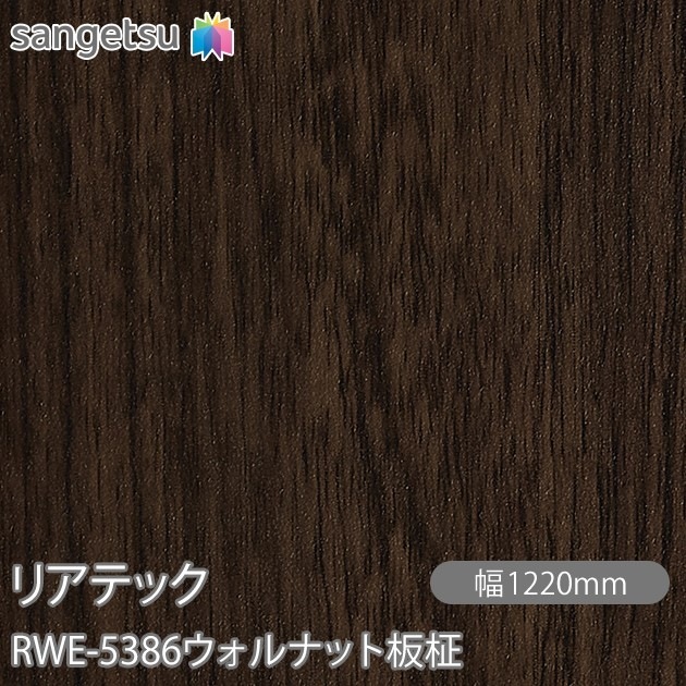リアテック RWE-5386 ウォルナット板柾 W1220mm×1m単位切売 sangetsu サンゲツ | その他フィルム,REATEC ...