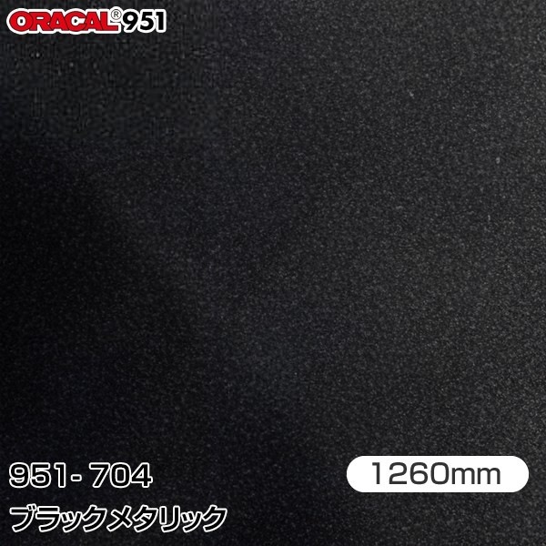 ORAFOL カーラッピングフィルム 車 951-704 ブラックメタリック 【1260mm×25m】 ORACAL オラカル 外装 送料無料 ...