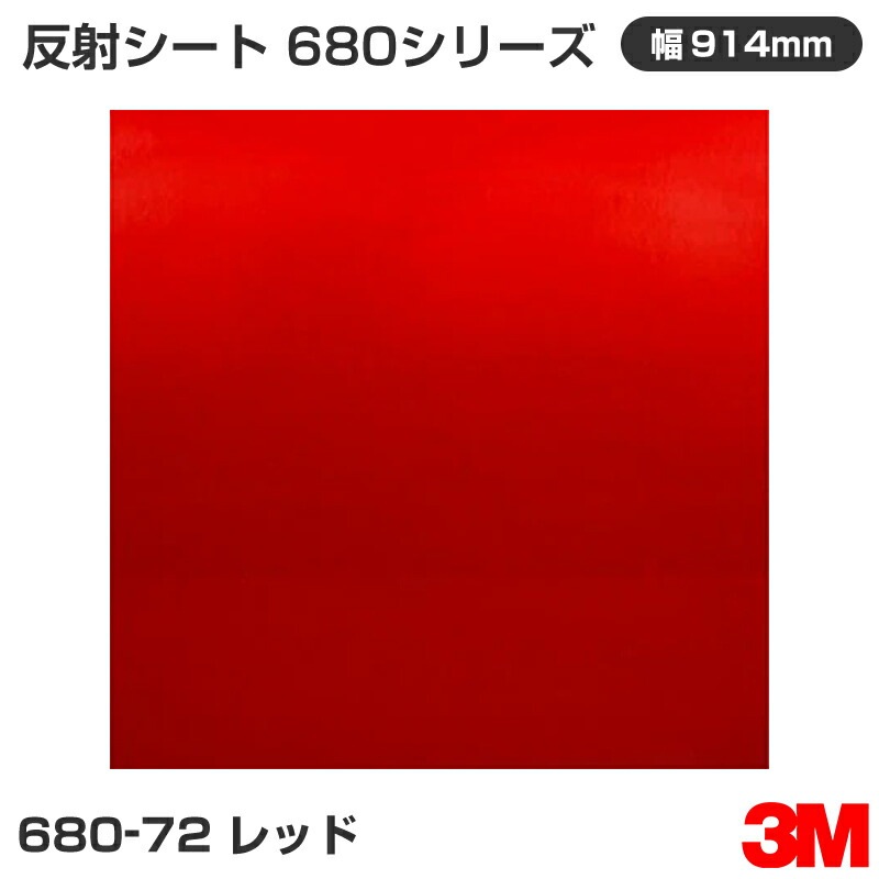 680-72 レッド 3M 反射シート 680シリーズ 914mm幅×m切売 | 3M潤・機能性フィルム | 3M特約販売店 シザイーストア 1号店