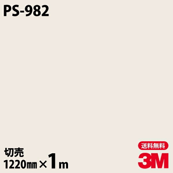 3M ダイノックフィルム PS-982 ソリッドカラー シンプル 無地 単色 1220mm×m単位 | 3M潤・ダイノックフィルム,パターン／無地カラー,Solid Color／ソリッドカラー ...