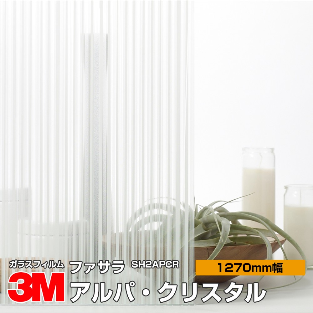 3M ファサラ SH2APCR アルパ・クリスタル 50インチ 1270mm幅×1m切売 | すべての商品 | 3M特約販売店 シザイーストア 1号店