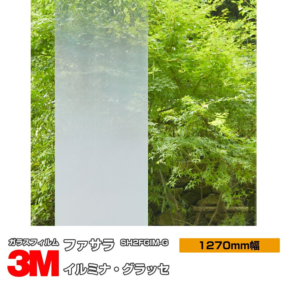 3M ファサラ イルミナ・グラッセ SH2FGIM-G 50インチ 1270mm幅×1m切売 | すべての商品 | 3M特約販売店 シザイーストア 1号店
