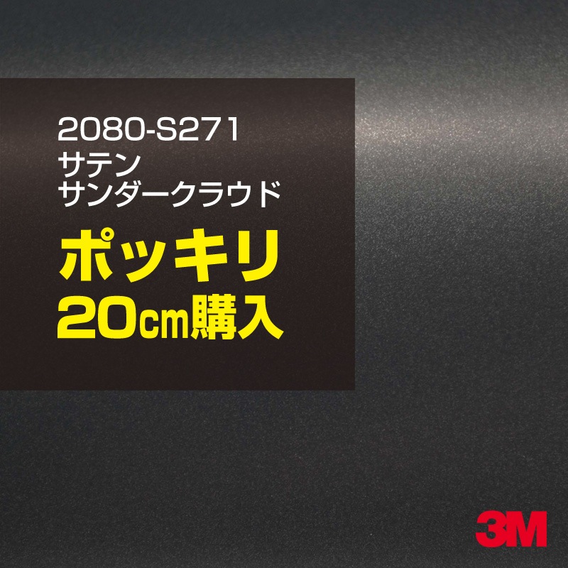 20cm 購入 3M ラッピングシート 2080-S271 サテンサンダークラウド 1524mm幅×20cm切売 2080S271 旧品番 ...