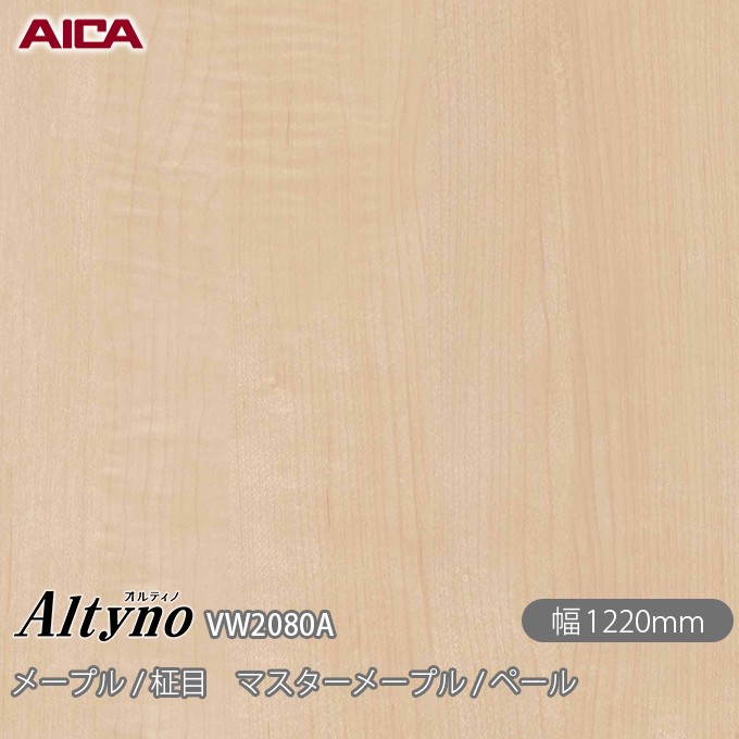 オルティノ VW-2080A メープル / 柾目 マスターメープル / ペール 1220mm×50m VW2080A 壁紙 クロス インテリア リフォーム AICA アイカ工業 めるる CM ...