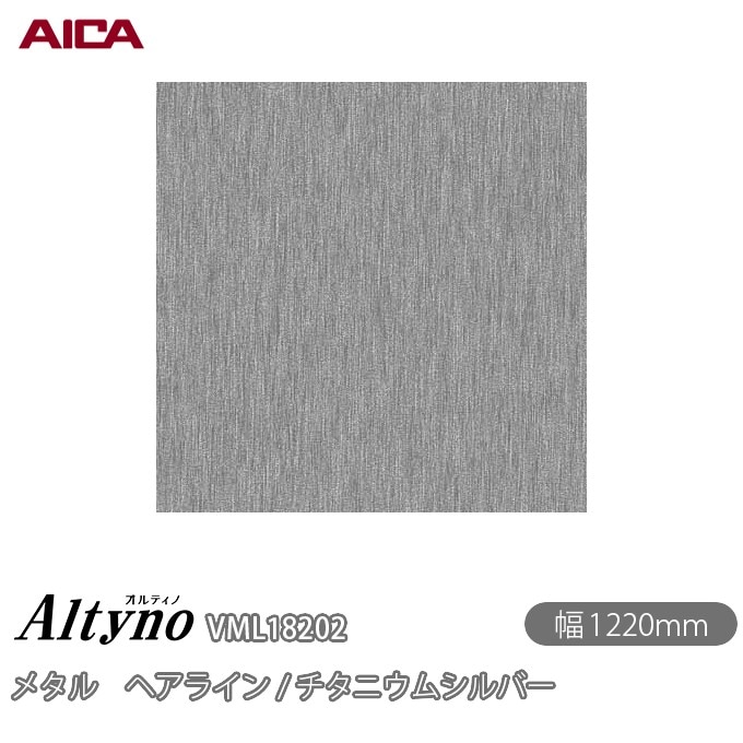 オルティノ VML-18202 メタル ヘアライン / チタニウムシルバー 1220mm×1m単位切売 VML18202 壁紙 クロス インテリア リフォーム AICA アイカ工業 めるる ...