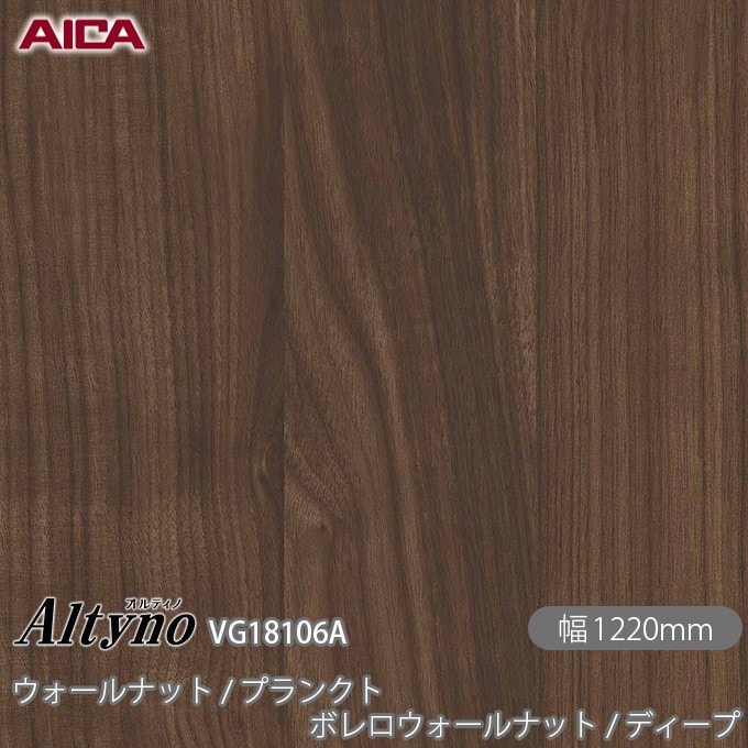 オルティノ VG-18106A ウォールナット / プランクト ボレロウォールナット / ディープ 1220mm×1m単位切売 VG18106A 壁紙 クロス インテリア リフォーム AICA ...