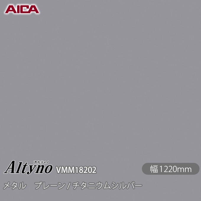 オルティノ VMM-18202 メタル プレーン / チタニウムシルバー 1220mm×1m単位切売 VMM18202 壁紙 クロス ...