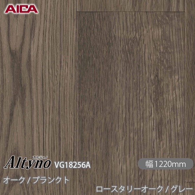 オルティノ VG-18256A オーク / プランクト ロースタリーオーク / グレー 1220mm×1m単位切売 VG18256A 壁紙 クロス インテリア リフォーム AICA アイカ工業 ...