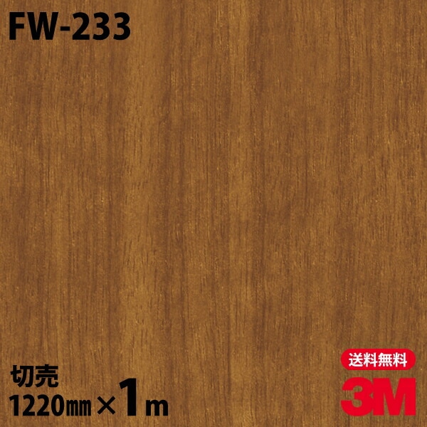 3M ダイノックフィルム FW-233 ファインウッド 木目調 1220mm×m単位 | 3M潤・ダイノックフィルム,パターン／木目柄,Fine Wood／ファインウッド | 3M特約販売店 ...