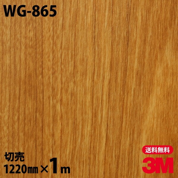 3M ダイノックフィルム WG-865 ウッドグレイン 木目調 1220mm×m単位 | 3M各種フィルム,ダイノックフィルム,パターン／木目柄,Wood Grain／ウッドグレイン | 3M ...