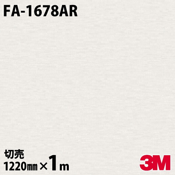 3M ダイノックフィルム FA-1678AR キズ防止フィルム 傷防止 1220mm×m単位 | 3M潤・ダイノックフィルム,パターン／メタリック柄,Metal／メタル | 3M特約販売店 シ ...