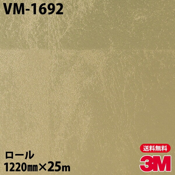 【ロール販売】3M ダイノックフィルム VM-1692 メタリック 1220mm×25m | 3M各種フィルム,3M ダイノックフィルム,パターン／メタリック柄,Metal／メタル | 3M ...