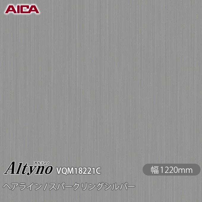 オルティノ VQM-18221C ヘアライン / スパークリングシルバー 1220mm×1m単位切売 VQM18221C 壁紙 クロス インテリア リフォーム AICA アイカ工業 めるる ...