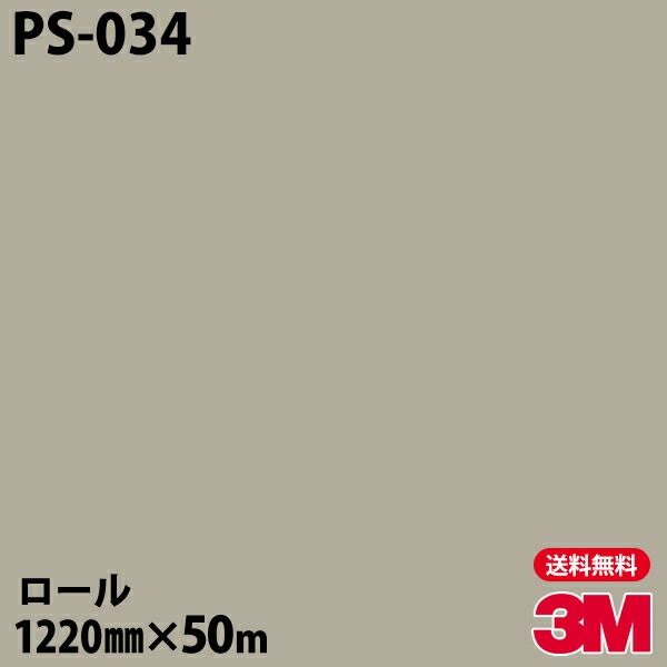 【ロール販売】3M ダイノックフィルム PS-034 シングルカラー 1220mm×50m | 3M潤・ダイノックフィルム,パターン／無地カラー,Solid Color／ソリッドカラー ...