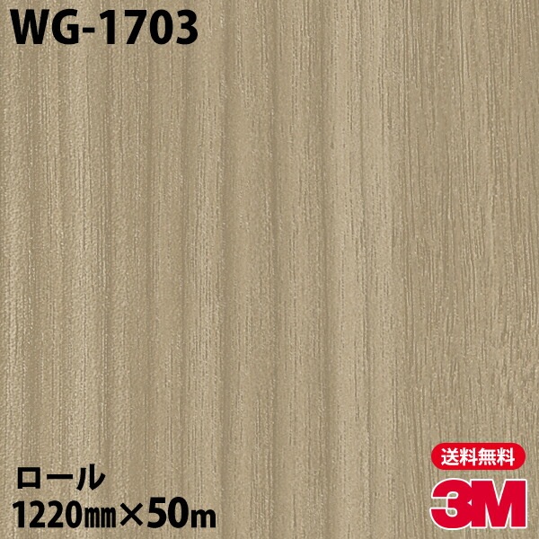 【ロール販売】3M ダイノックフィルム WG-1703 ウッドグレイン 1220mm×50m | 3M潤・ダイノックフィルム,パターン／木目柄,Wood Grain／ウッドグレイン | 3M ...