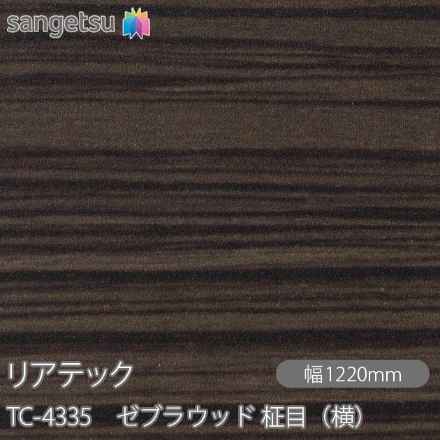 リアテック TC-4335 ゼブラウッド 柾目（横） W1220mm×50mロール sangetsu サンゲツ | その他フィルム ...