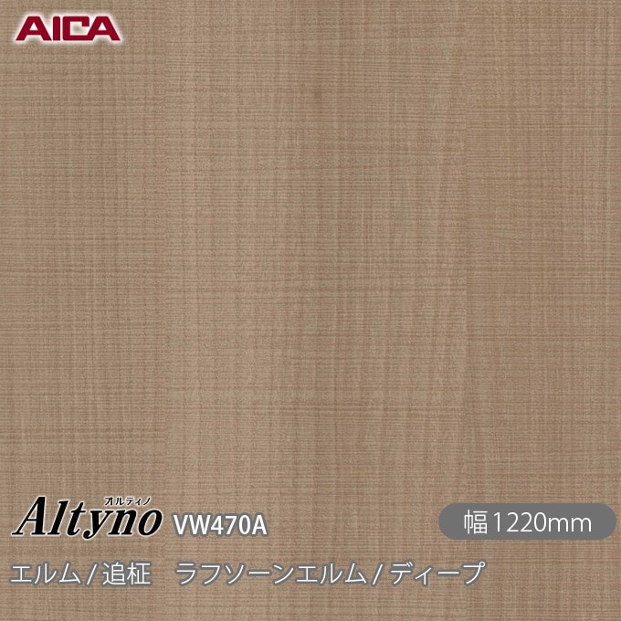オルティノ VW-470A エルム / 追柾 ラフソーンエルム / ディープ 1220mm×1m単位切売 VW470A 壁紙 クロス インテリア リフォーム AICA アイカ工業 めるる CM ...