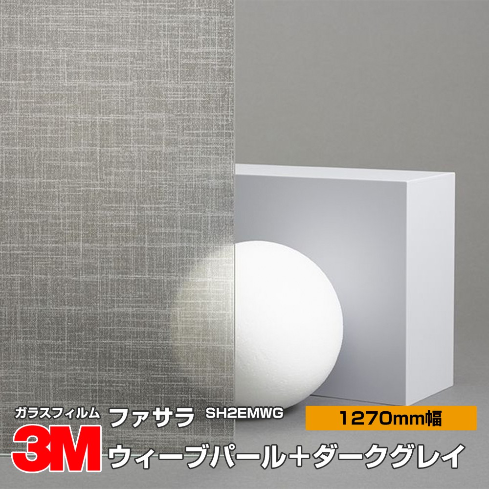 3M ファサラ SH2EMWG ウィーブパール＋ダークグレイ 50インチ 1270mm幅×1m切売 | すべての商品 | 3M特約販売店 シザイーストア 1号店