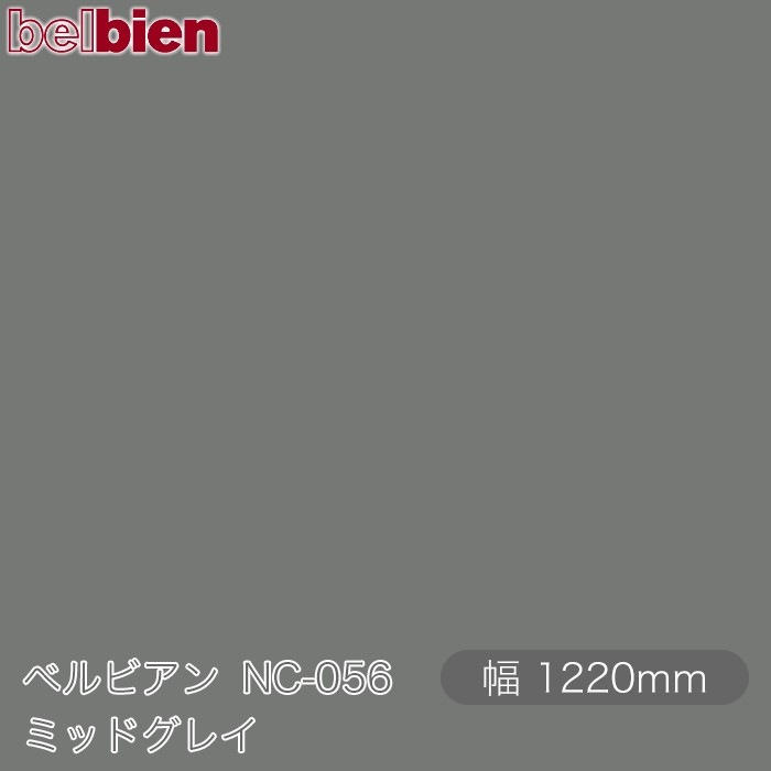 ベルビアン NC-056 ミッドグレイ 1220mm×50mロール belbien 壁紙 クロス インテリア リフォーム タキロンシーアイ株式会社 | その他フィルム,ベルビアン | 3M特約 ...