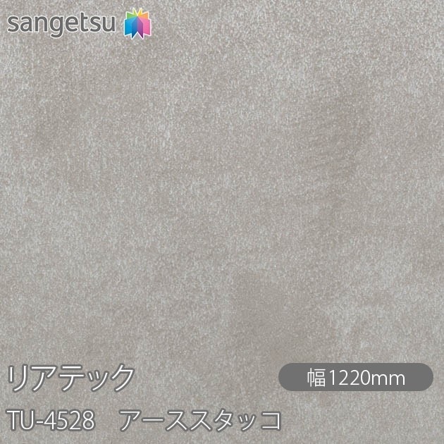 リアテック TU-4528 アーススタッコ W1220mm×50mロール sangetsu サンゲツ | その他フィルム,REATEC リア ...