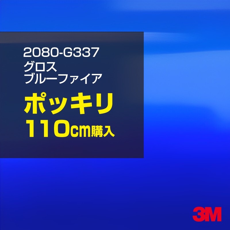 110cm購入 3M ラッピングシート 2080-G337 グロスブルーファイア 1524mm幅×110cm切売 2080G337 旧品番 ...