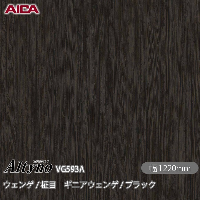 オルティノ VG-593A ウェンゲ / 柾目 ギニアウェンゲ / ブラック 1220mm×1m単位切売 VG593A 壁紙 クロス インテリア リフォーム AICA アイカ工業 めるる CM ...