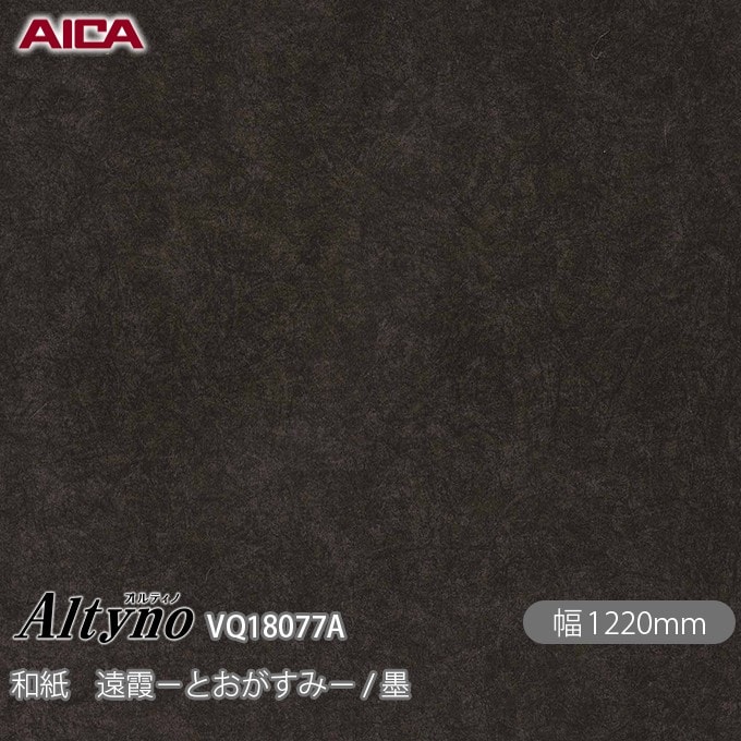 オルティノ VQ-18077A 和紙 遠霞-とおがすみ- / 墨 1220mm×1m単位切売 VQ18077A 壁紙 クロス インテリア リフォーム AICA アイカ工業 | その他フィルム ...