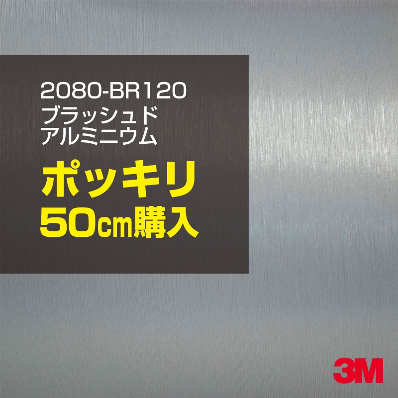 50cm 購入 3M ラッピングシート 2080-BR120 ブラッシュドアルミニウム 1524mm幅×50cm切売 2080BR120 旧 ...